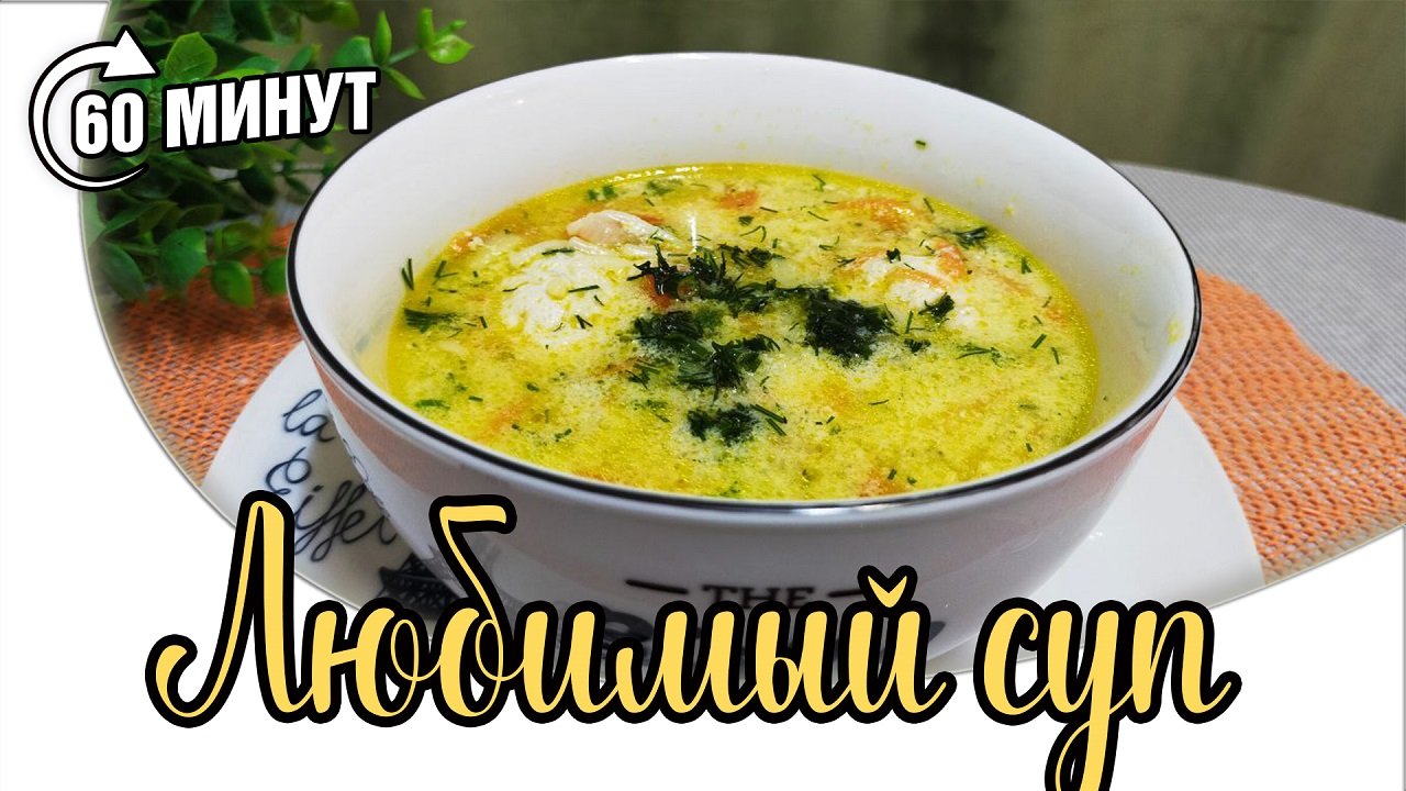 Самый вкусный суп с куриными фрикадельками и секретной заправкой! Chicken soup