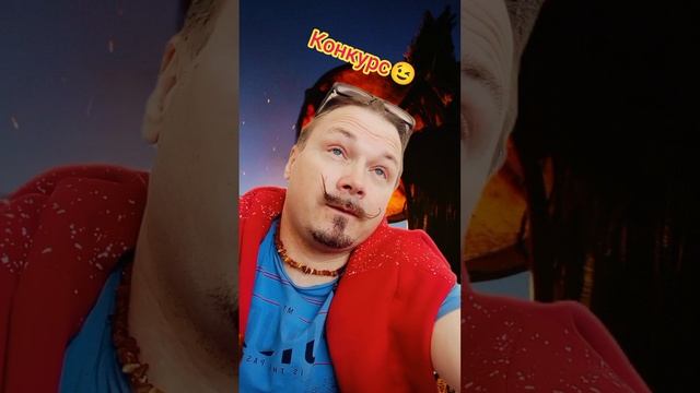 Победитель на конкурсе шаманов?