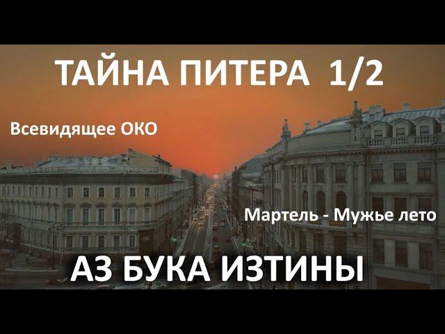 Всевидящее око Начало МУЖЬЕГО лета - Мартель АЗ БУКА ИЗТИНЫ РУСЬ 12