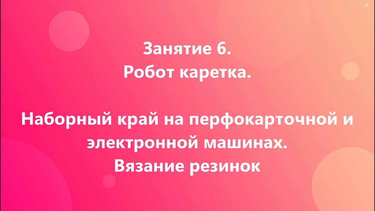 Робот каретка. Наборный петель роботом и вязание резинок на перфокарточной и электронной машинах.