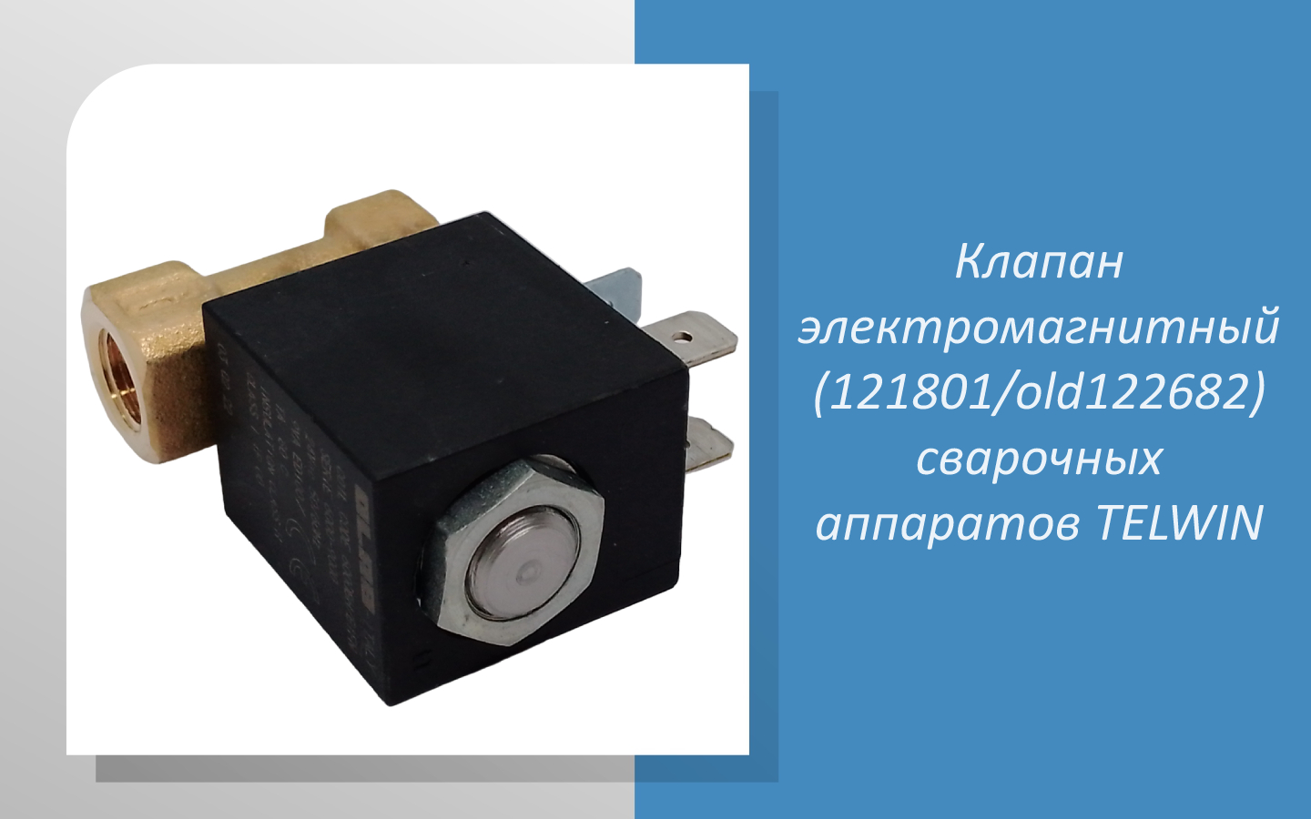Клапан электромагнитный (121801/old122682) сварочных аппаратов TELWIN