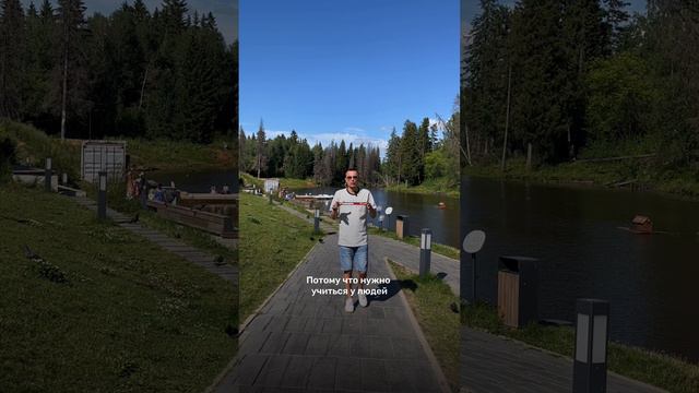 Если ты в комнате самый умный – покинь эту комнату! Рост там, где есть возможность учиться у других.