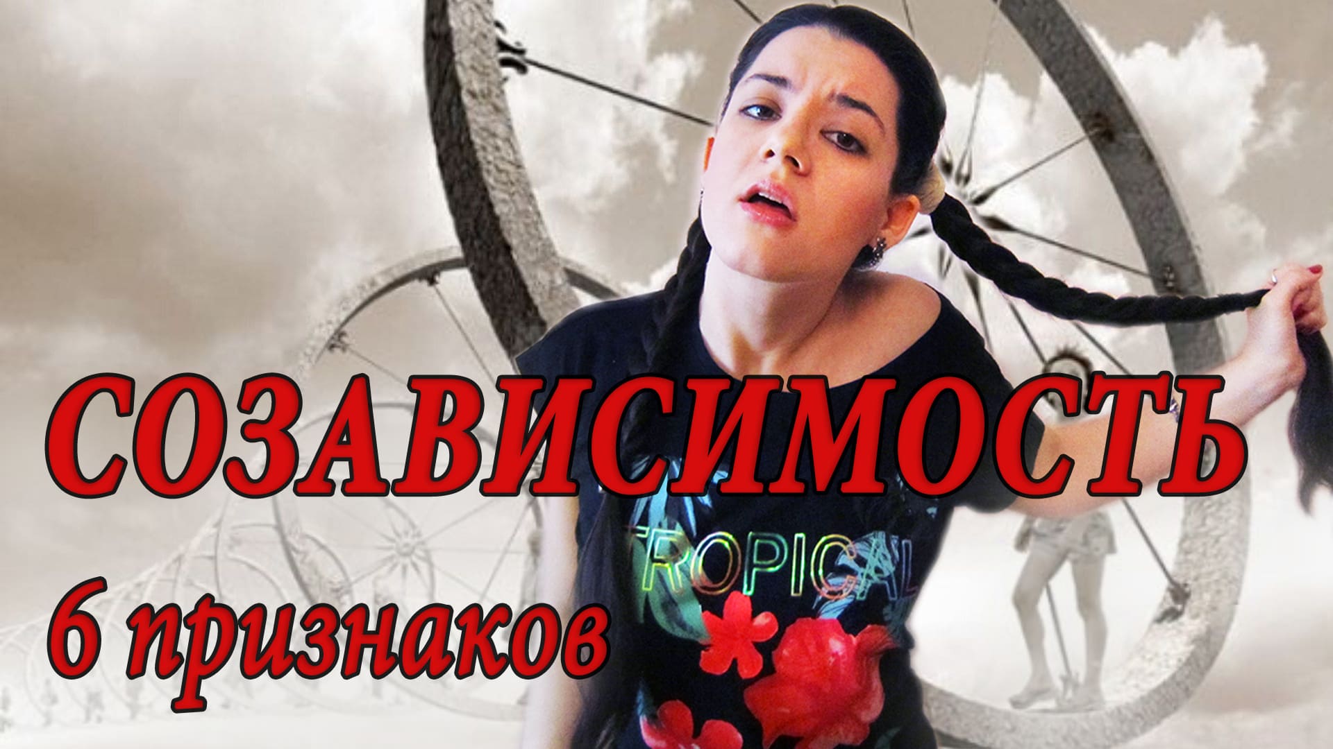 Осторожно, созависимость! Черты созависимых людей. Как выйти из созависимых отношений?