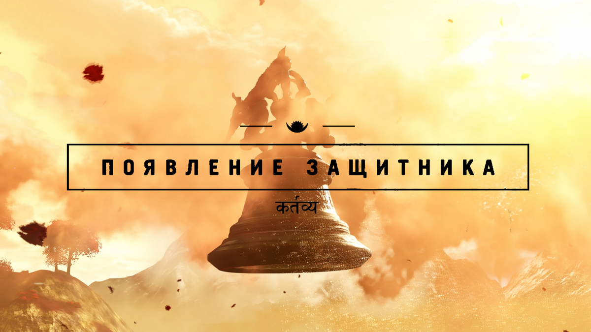 Прохождение Far Cry® 4-#7-Защитник и Святые. (сложность: средний).