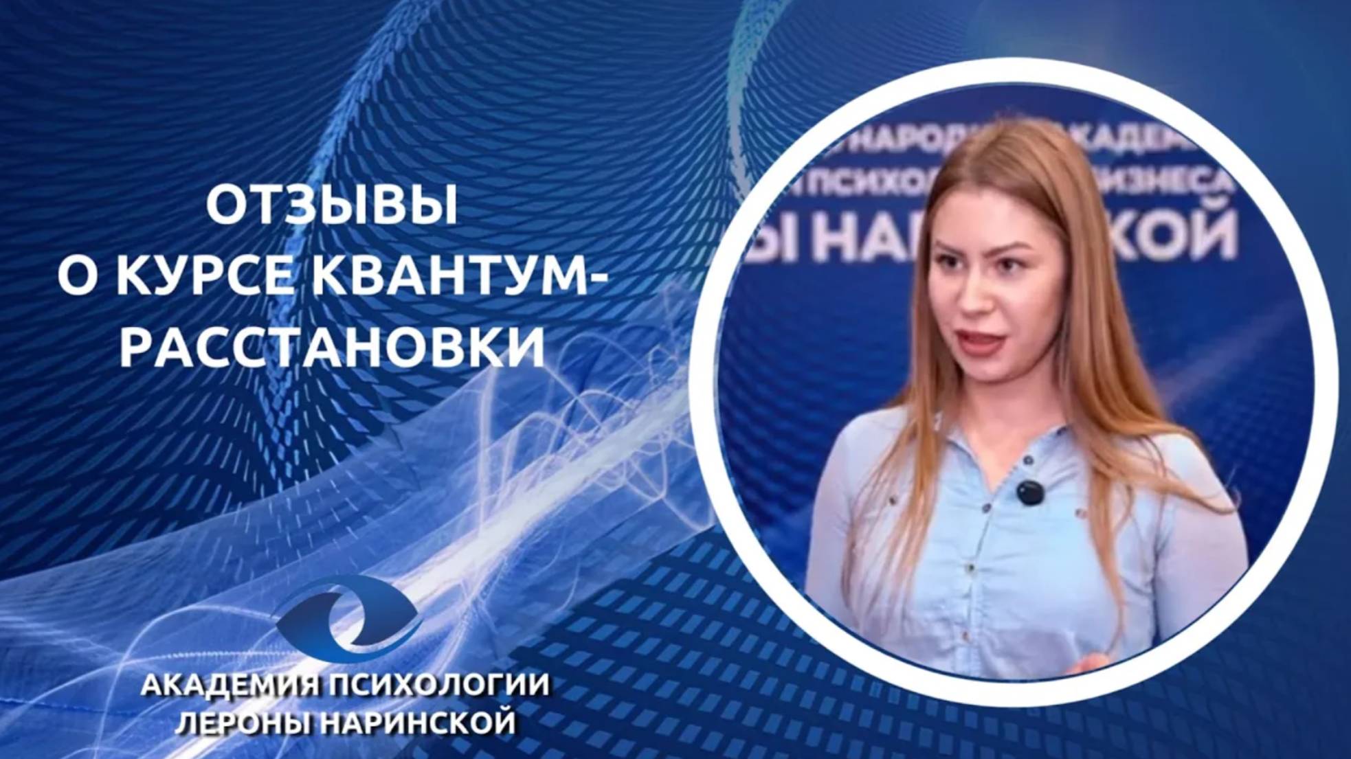 Отзывы о курсе КвантумРасстановки Часть1  31.03.2024