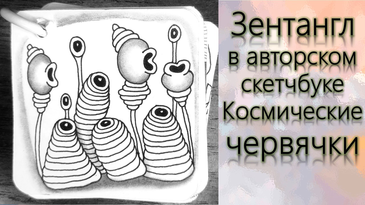 Зентангл  в авторском скетчбуке Космические червячки