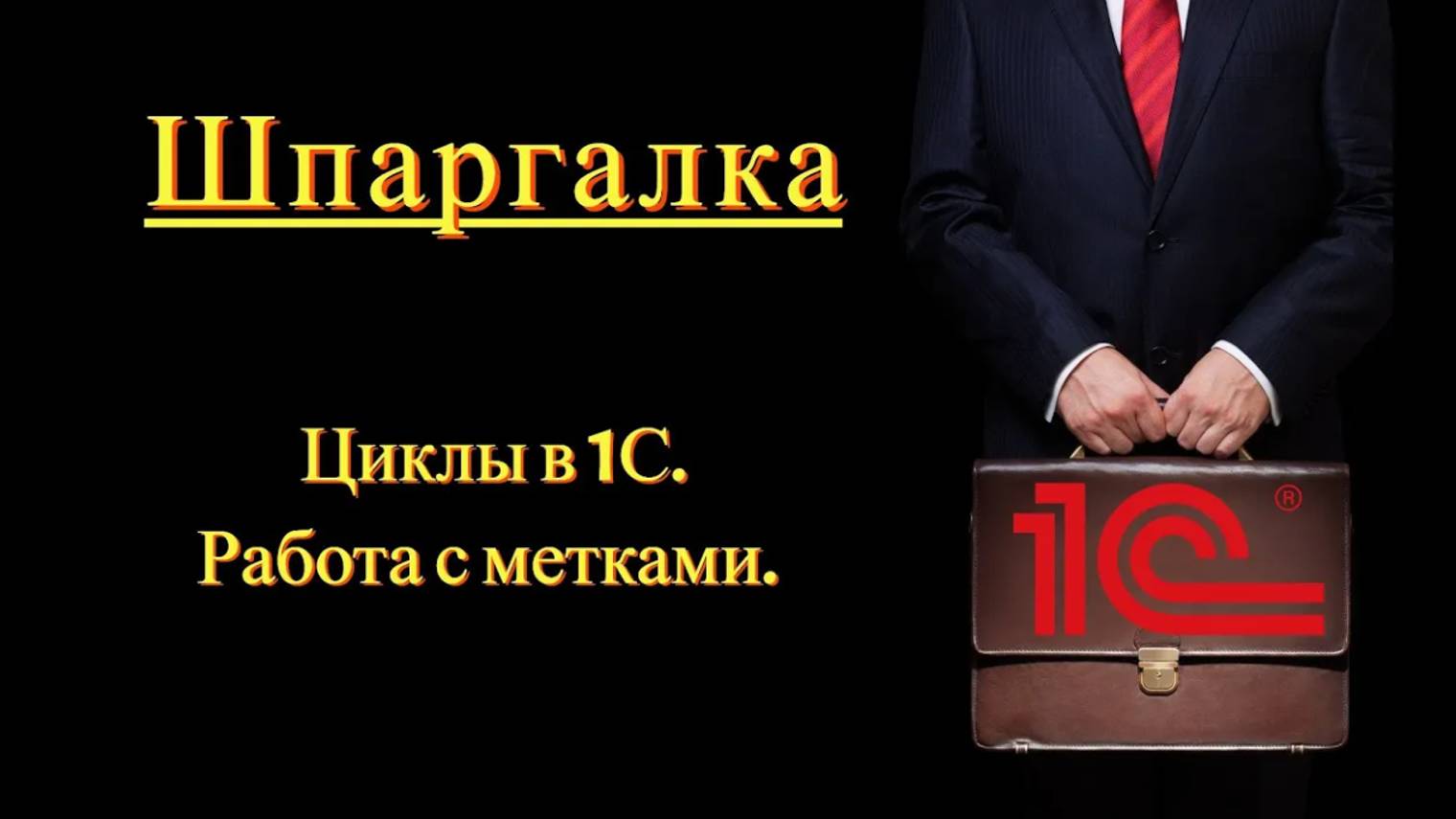 Циклы 1с. Работа с метками (Шпаргалка)