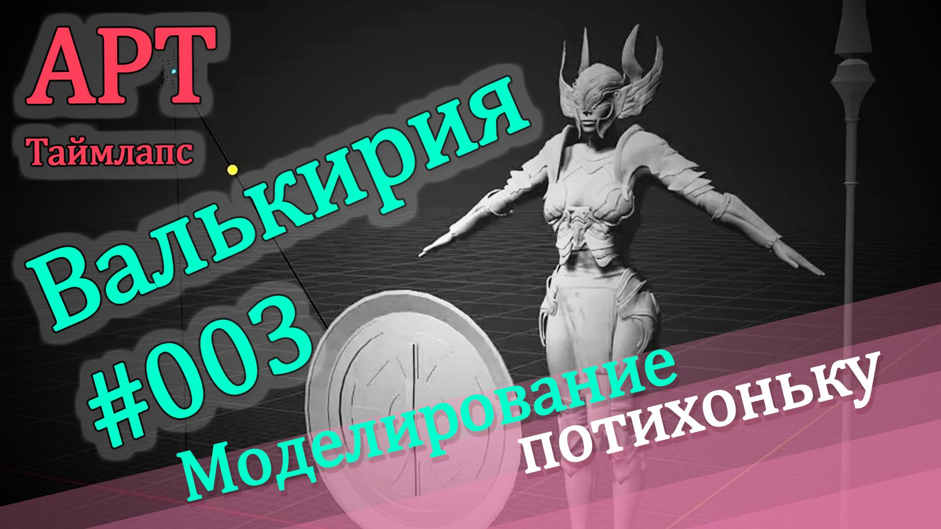 | Таймлапс | - / Валькирия - 003/ - | Моделирование потихоньку |