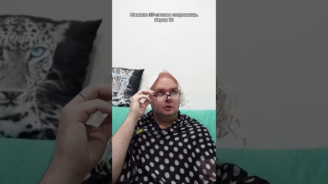 Мамино 35-летние сокровище 10 Серия
