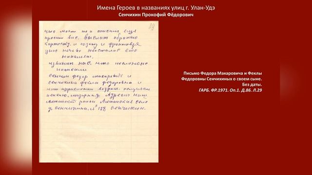 Имена Героев в названиях улиц г. Улан-Удэ. Сенчихин Прокофий Федорович.mp4