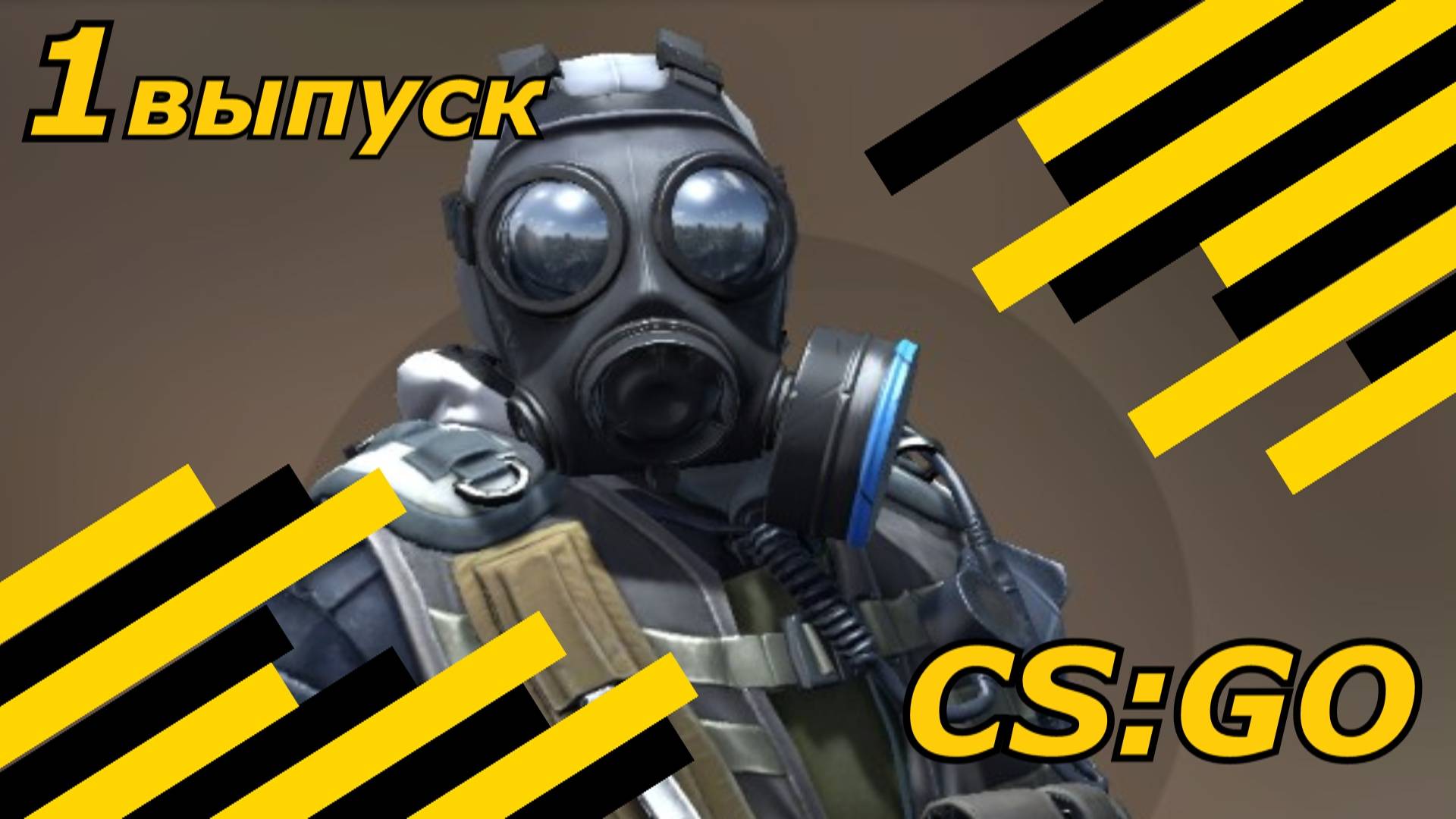 Counter-Strike_ Global Offensive _ CS_GO _ 1. выпуск