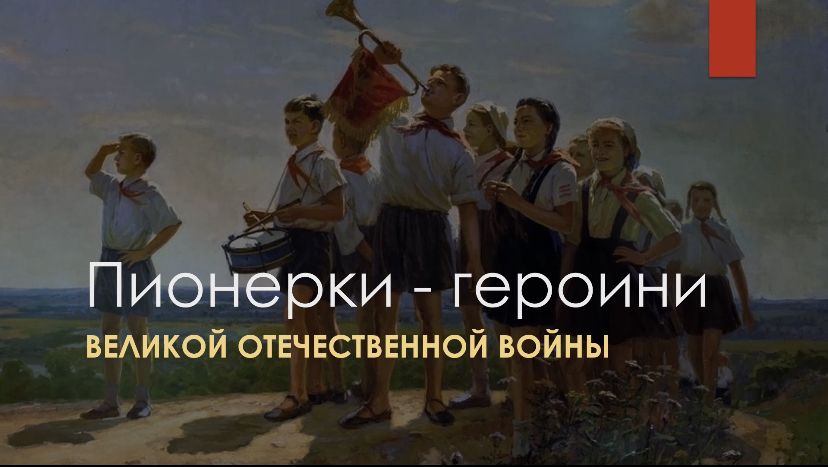 Пионерки – героини. Зина Портнова.