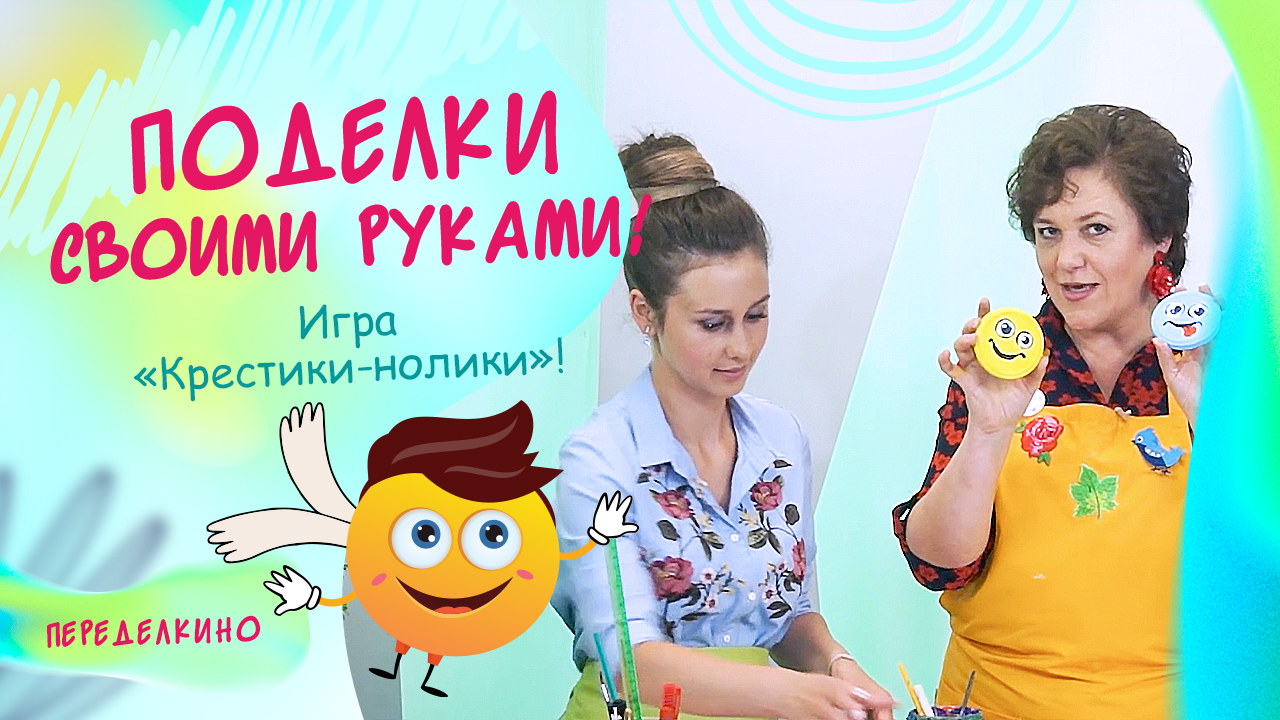 Крестики - нолики. ПОДЕЛКИ СВОИМИ РУКАМИ