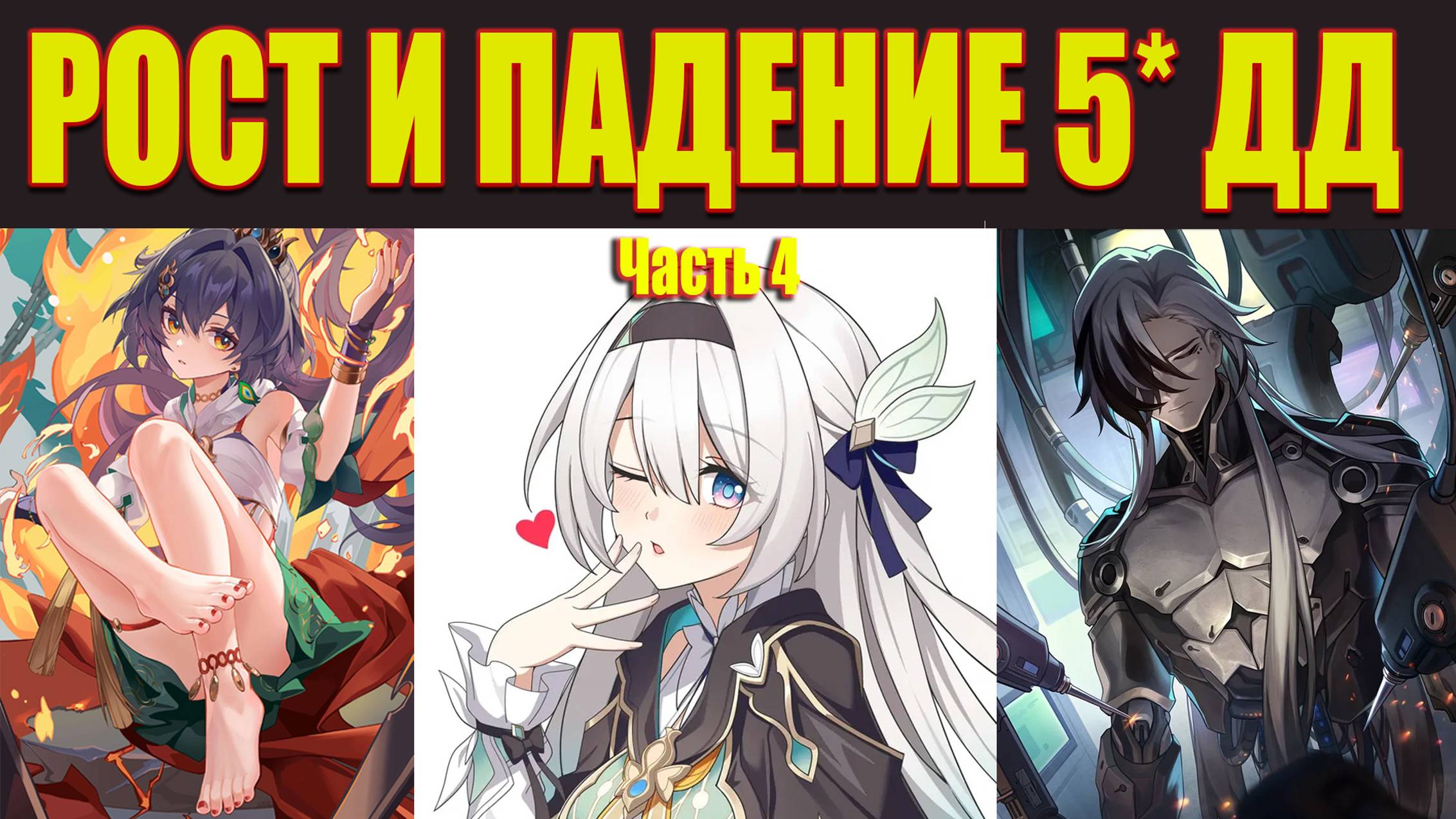 5* ДД ч.4: Бутхил, Светлячок, Юнли