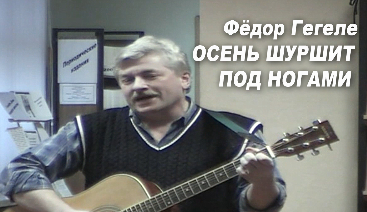 Фёдор Гегеле: Осень шуршит под ногами