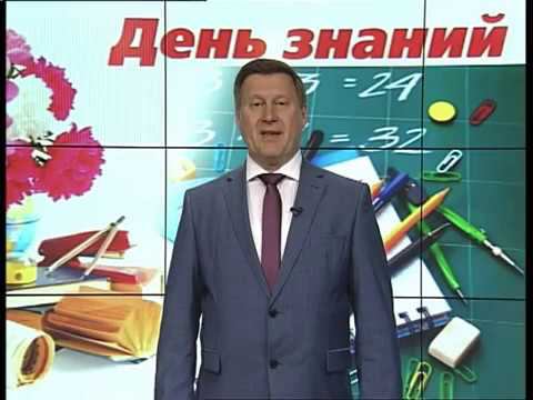 Поздравление мэра Новосибирск с Днем знаний