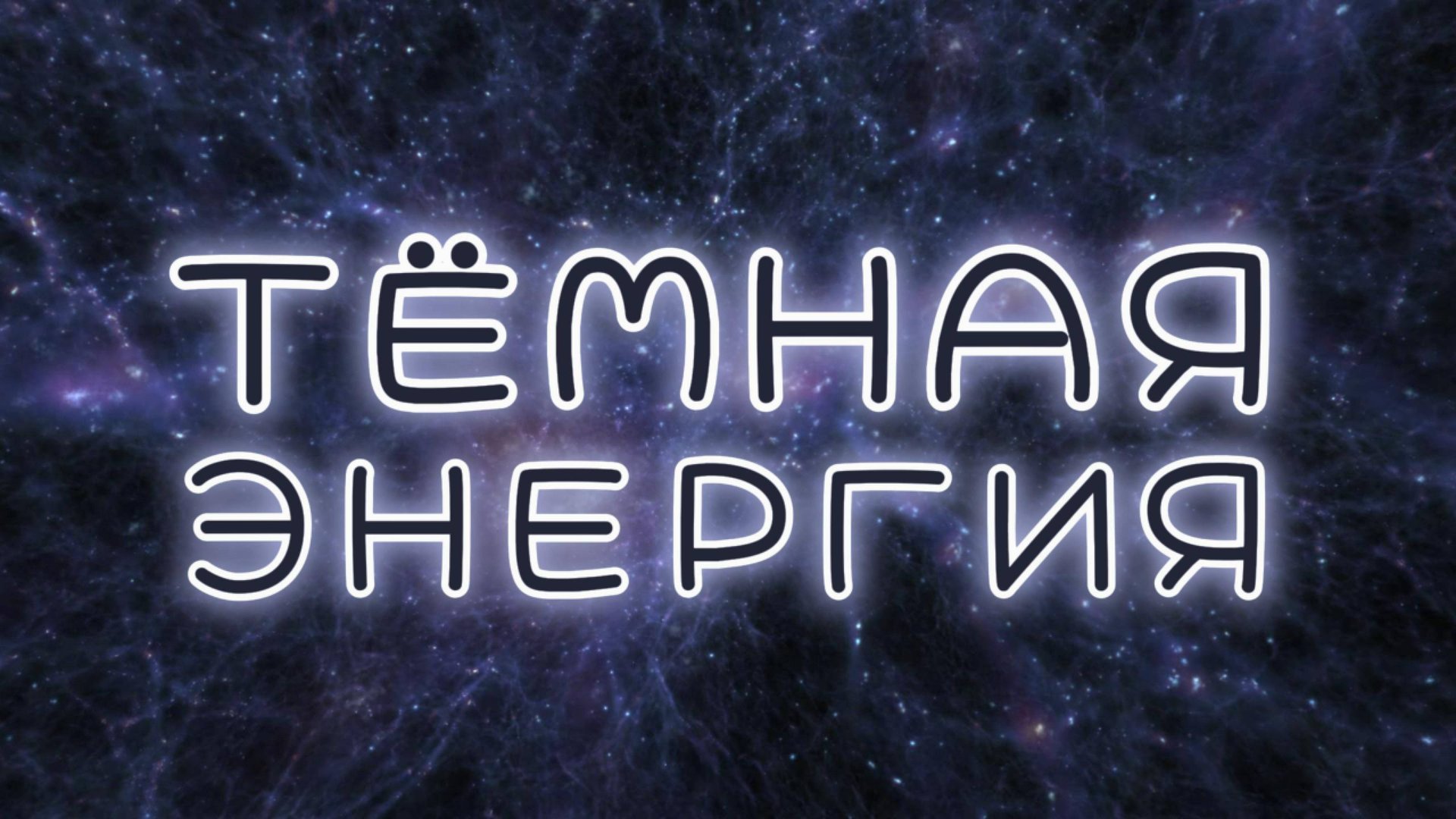 Темная энергия: Главная загадка Вселенной