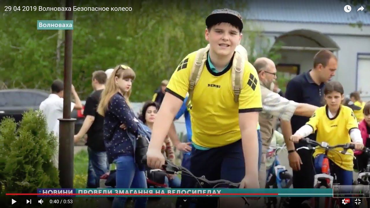 29 04 2019  Волноваха "Безопасное колесо"