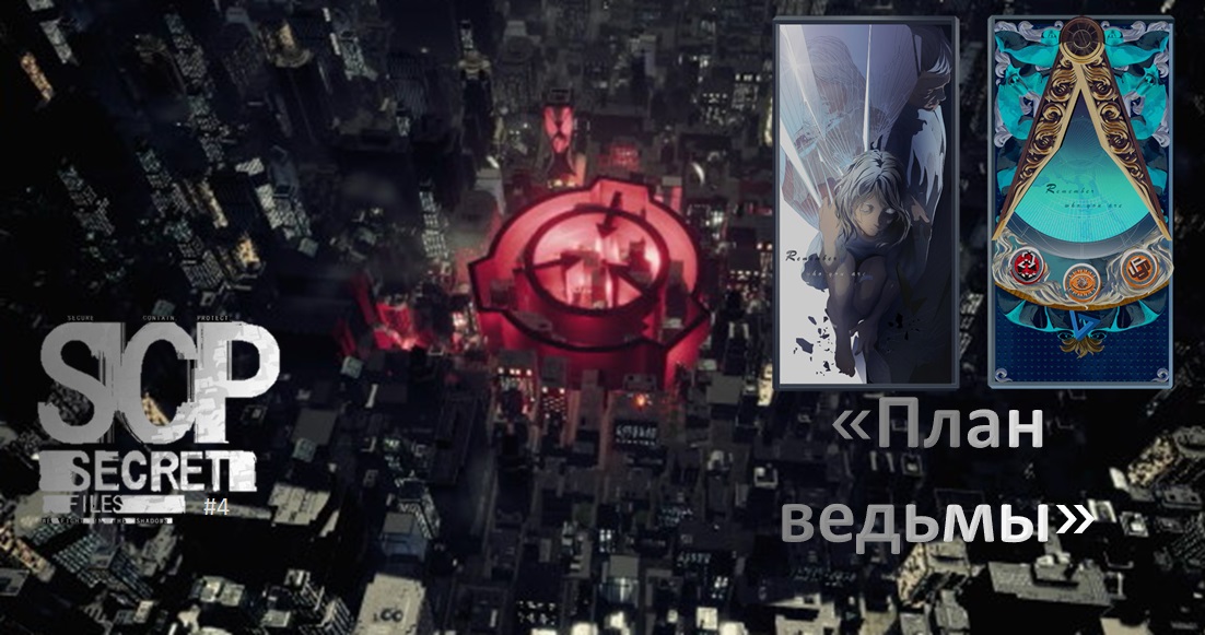 SCP: Secret Files #4 / "План ведьмы"