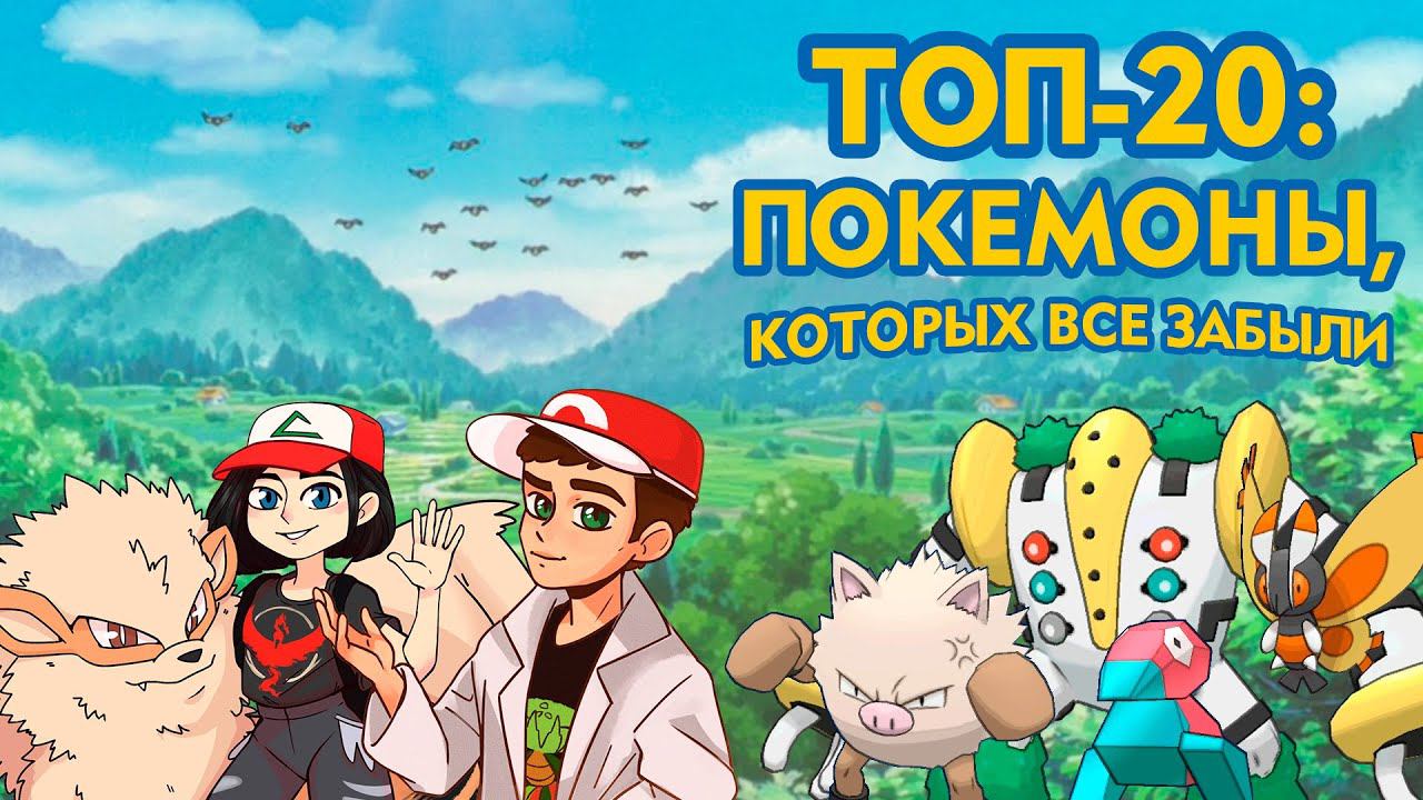 ТОП-20: Покемоны, которых все забыли (совместно с @YouTubePokedex)