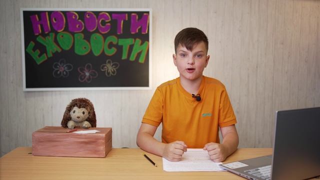 Новости Ежовости. Выпуск №4