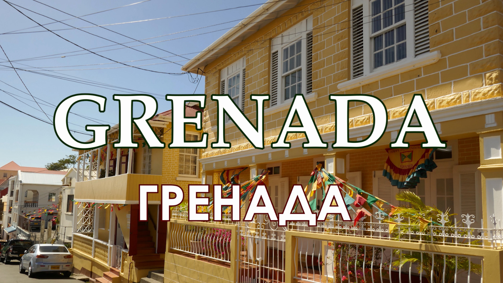 Гренада (Grenada). Путешествие по Карибским островам