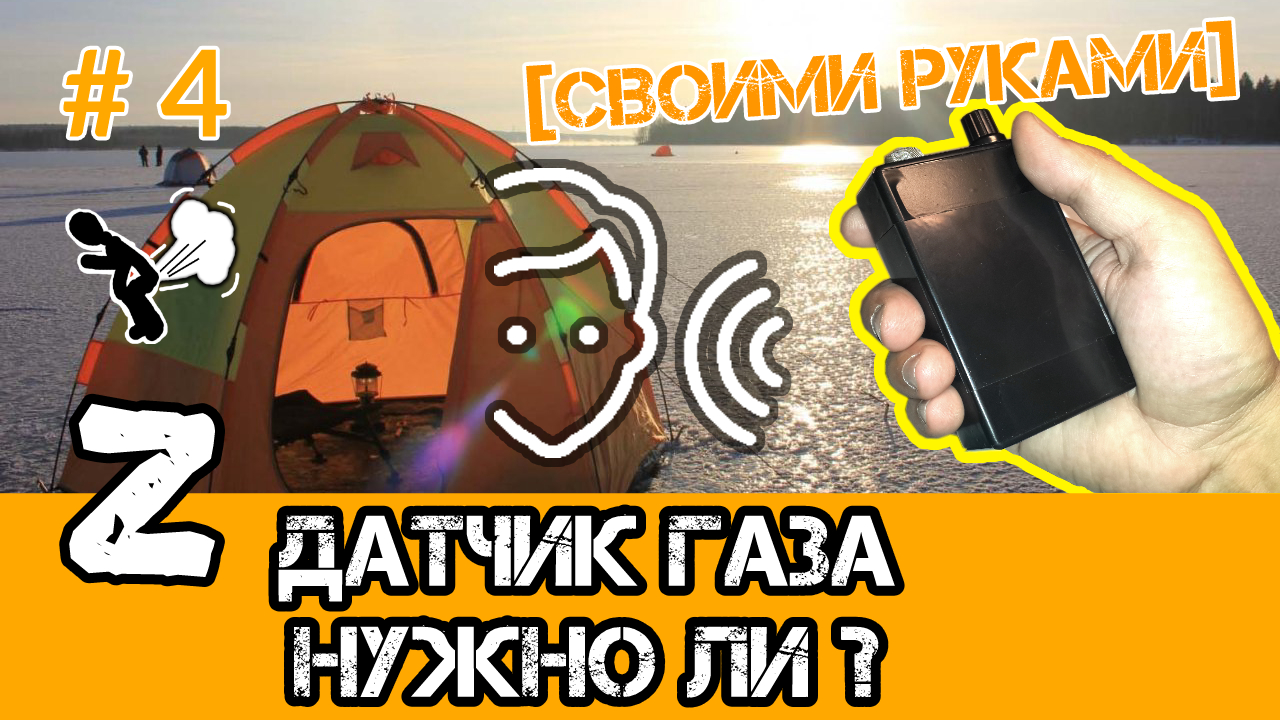 ДАТЧИК УГАРНОГО ГАЗА. ДАТЧИК УТЕЧКИ ГАЗА. НЕВИДИМЫЕ УБИЙЦЫ!