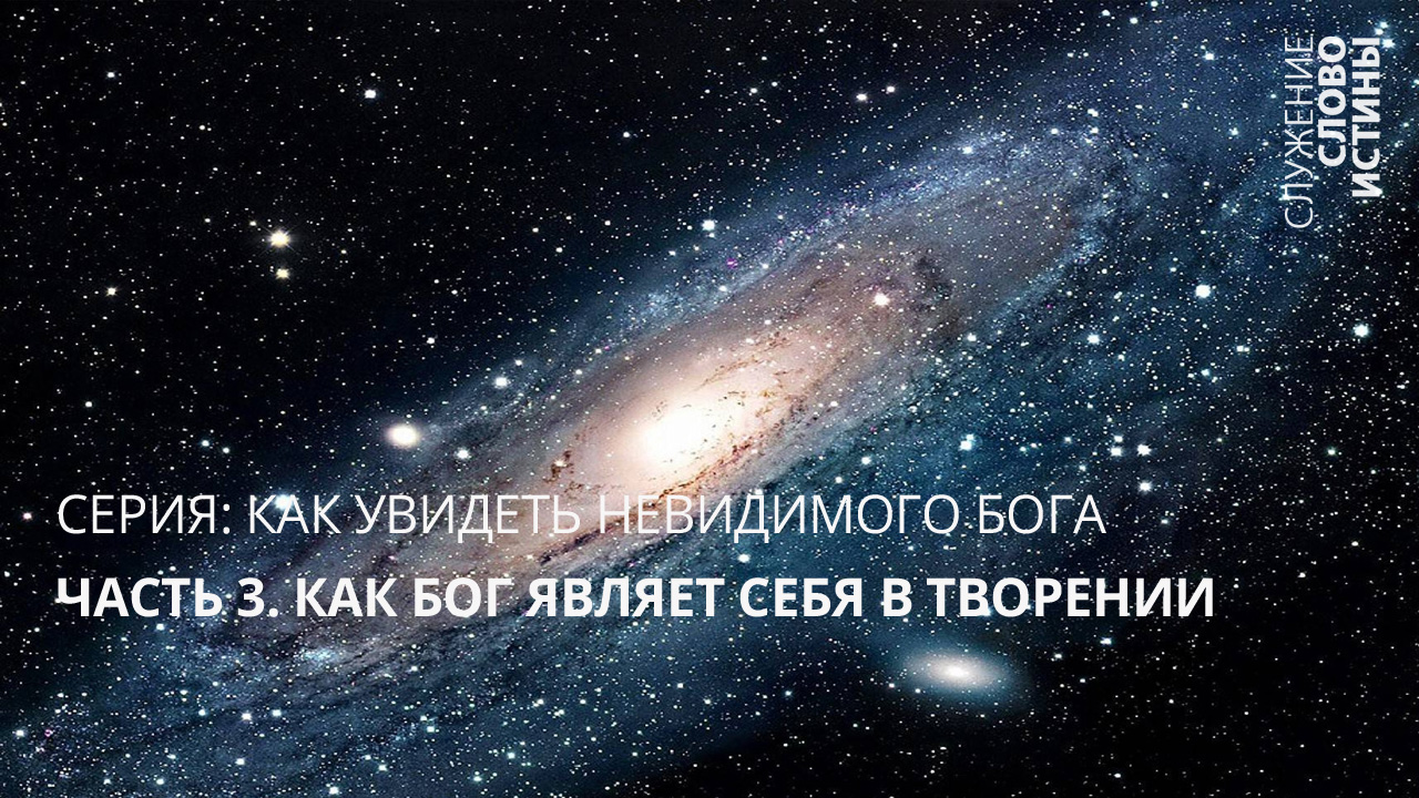 Как Бог являет Себя в творении | Андрей Вовк | Слово Истины
