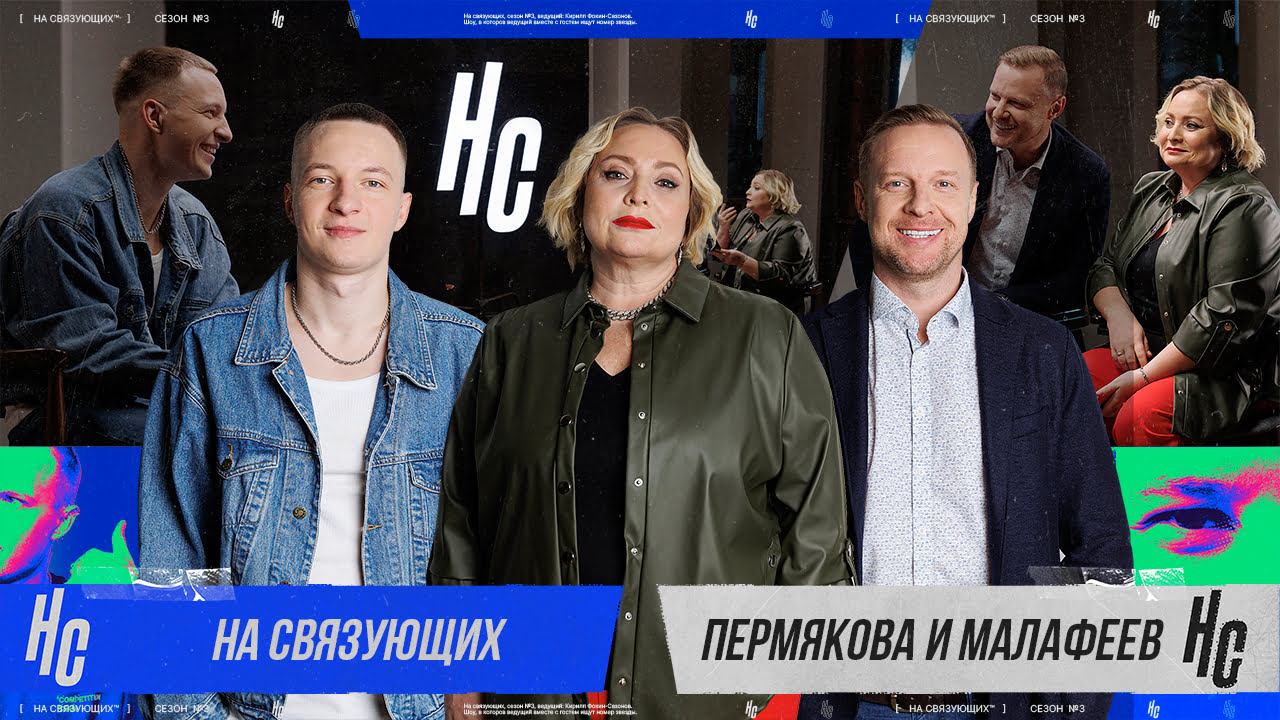 НА СВЯЗУЮЩИХ |3 cезон, 1 серия | Малафеев - Пермякова