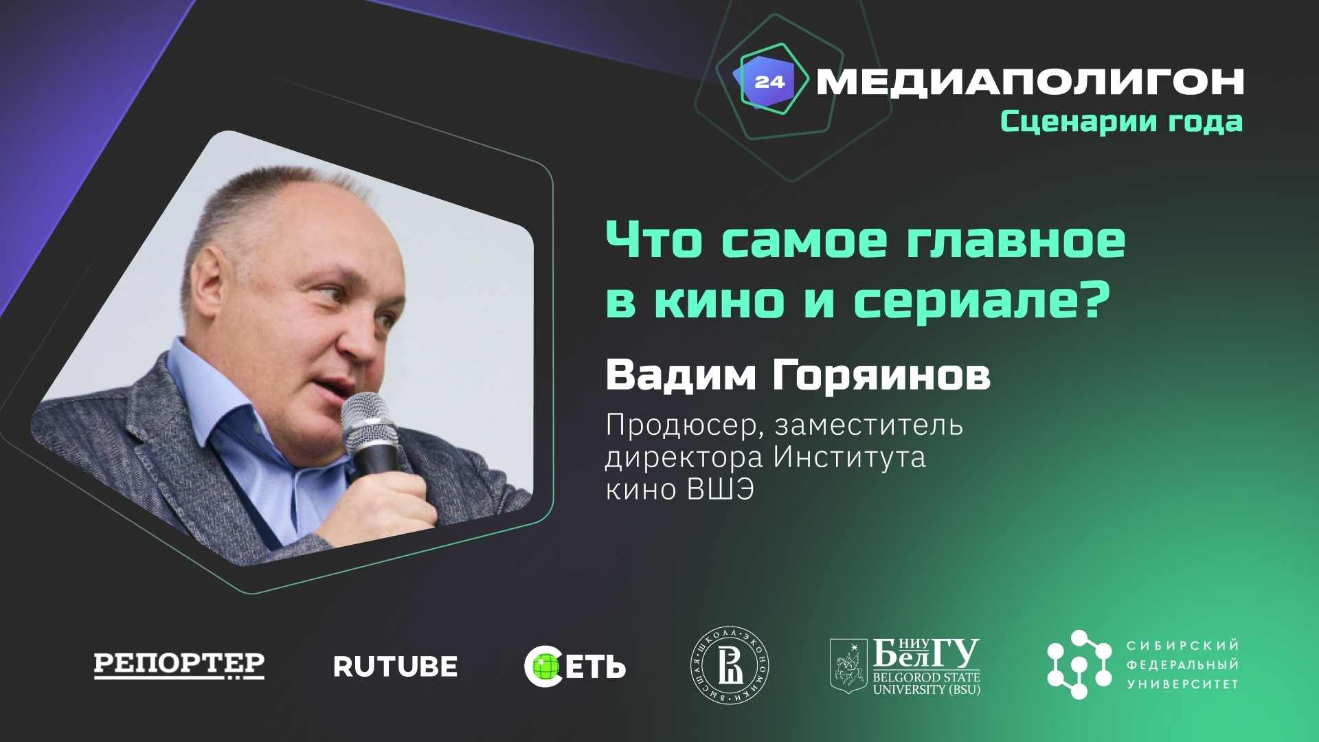 Что самое главное в кино и сериале?  | Лекция Вадима Горяинова | Медиаполигон