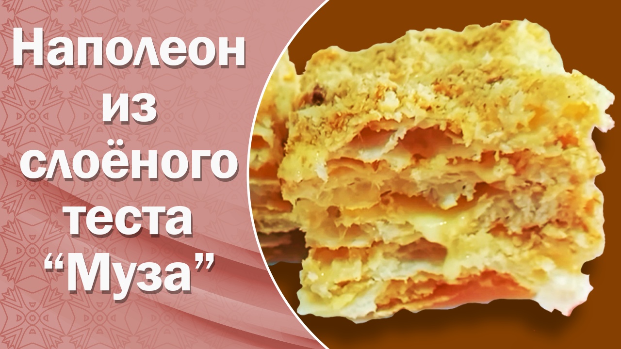 Приготовим Наполеон из слоёного теста “Муза”