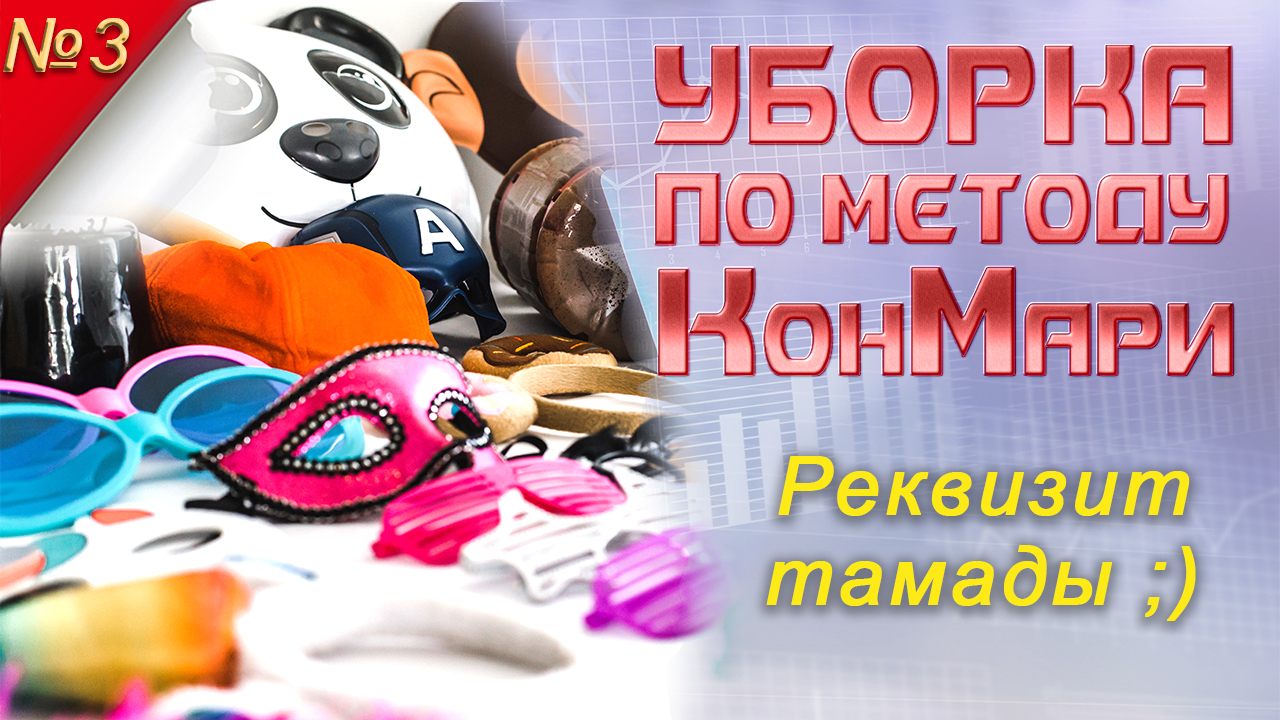 УБОРКА по методу КонМари. Часть 3: реквизит // РАСХЛАМЛЕНИЕ // МОТИВАЦИЯ // ТАМАДА, ВЕДУЩАЯ