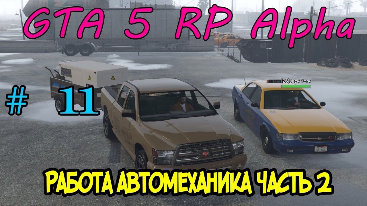 GTA 5 RP || Alpha ||: Работа автомеханика (вариант 2) # 11 серия.