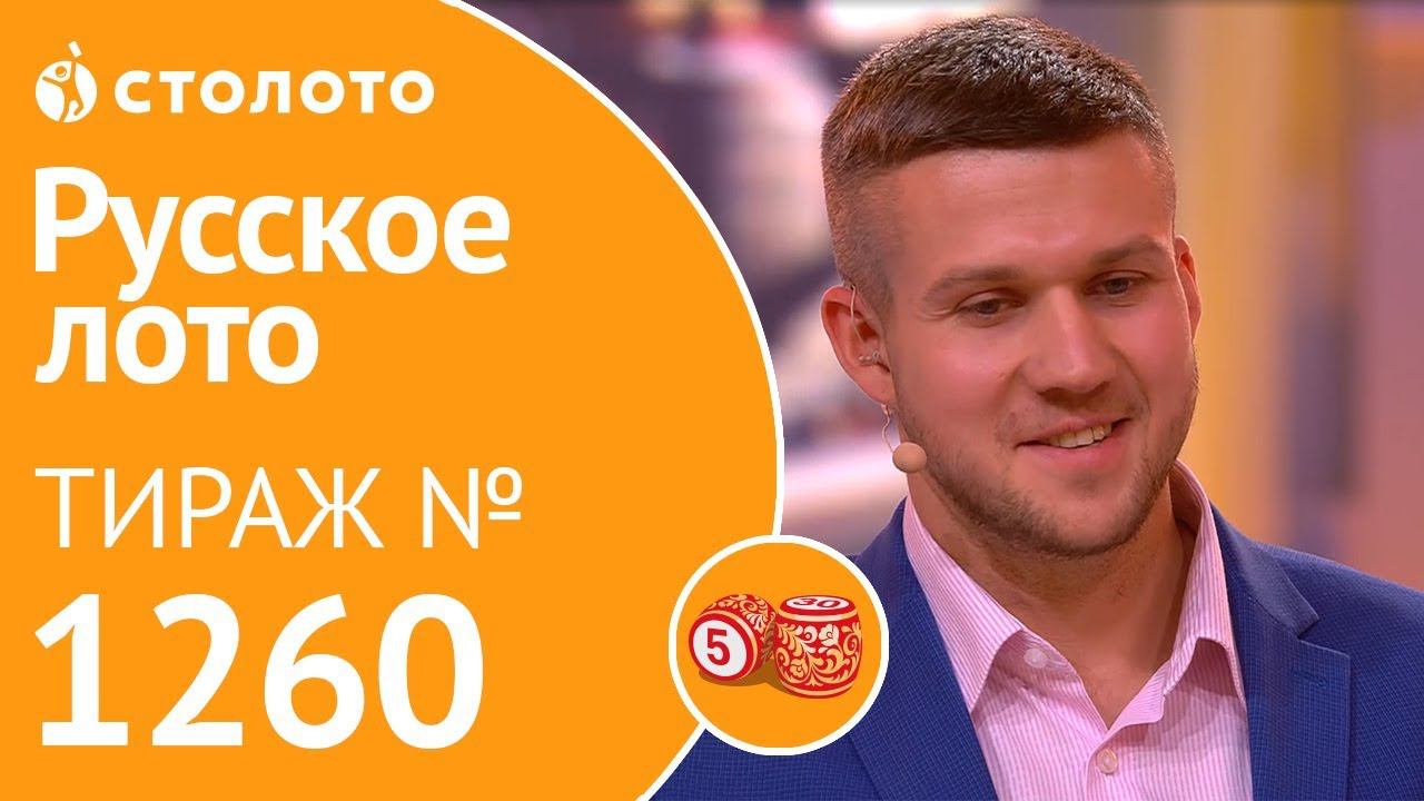 Столото представляет | Русское лото тираж №1260 от 02.12.18