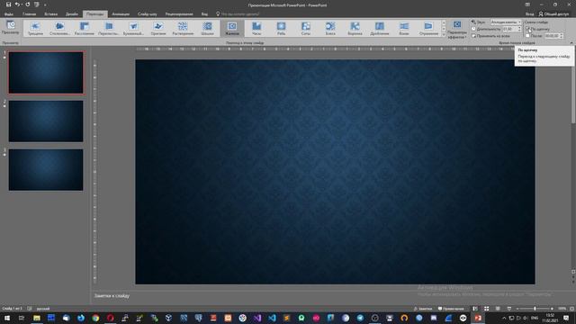 Лента задач в MS PowerPoint - вкладка Переходы.