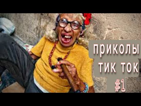ПРИКОЛЫ 2021 ЛУЧШИЕ ДО СЛЕЗ РУССКИЕ ПРИКОЛЫ ТИК ТОК TIK TOK Прикол прикол 2021