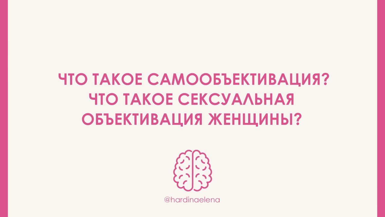 Что такое самобъективация? Что такое сексуальная объективация женщины?