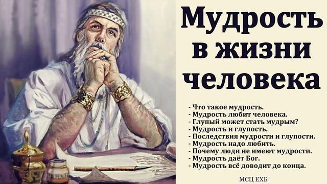"Мудрость в жизни человека". А. А. Кислицын. МСЦ ЕХБ