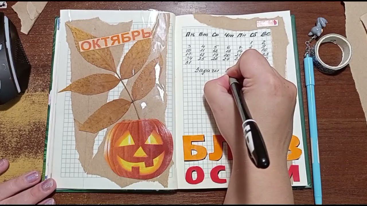 BULLET JOURNAL Оформление ежедневника октябрь2022