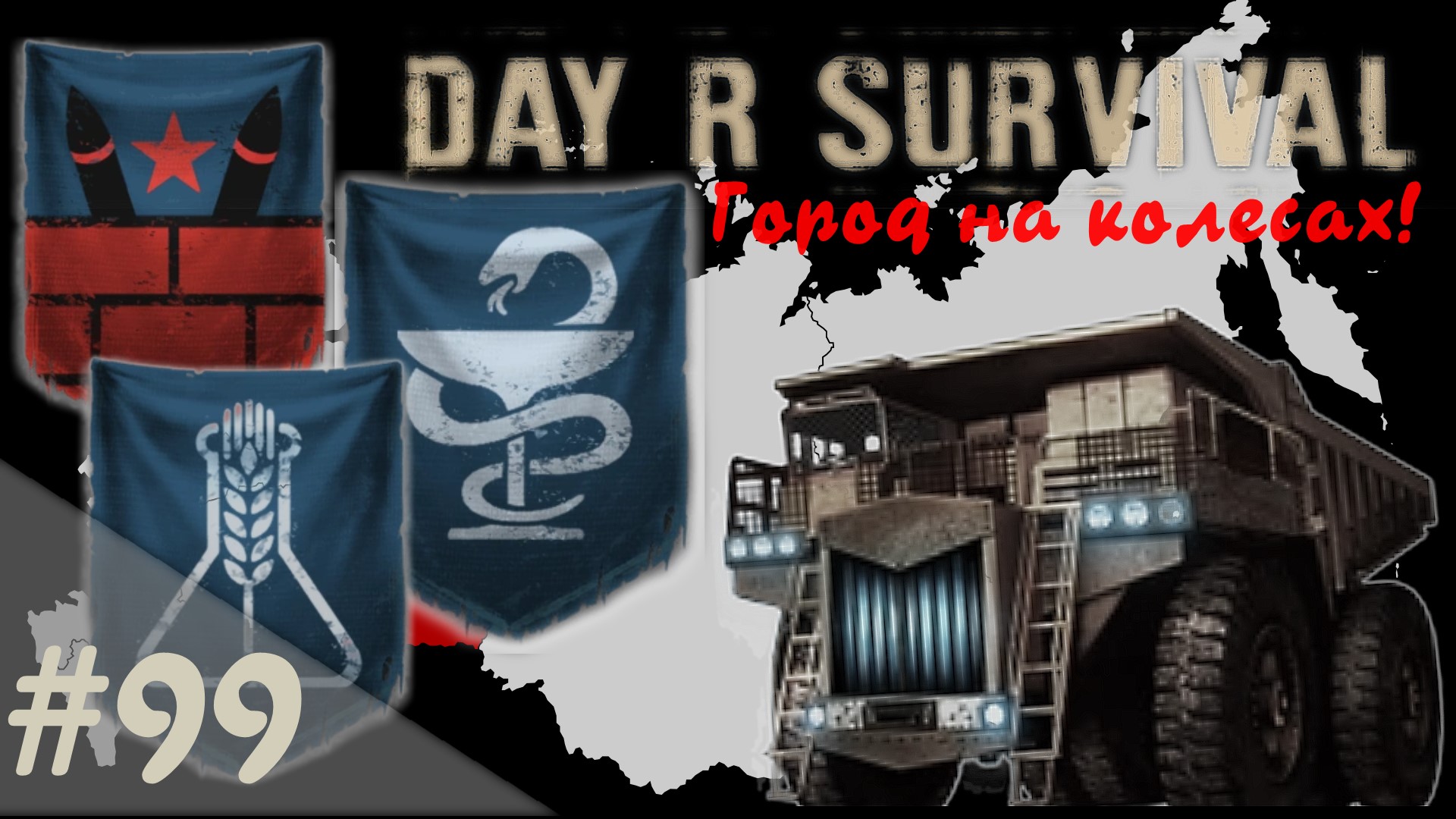 На восток за мечтой! | Day R Survival | #99