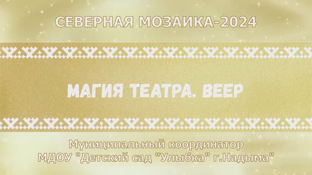 Магия театра: Веер