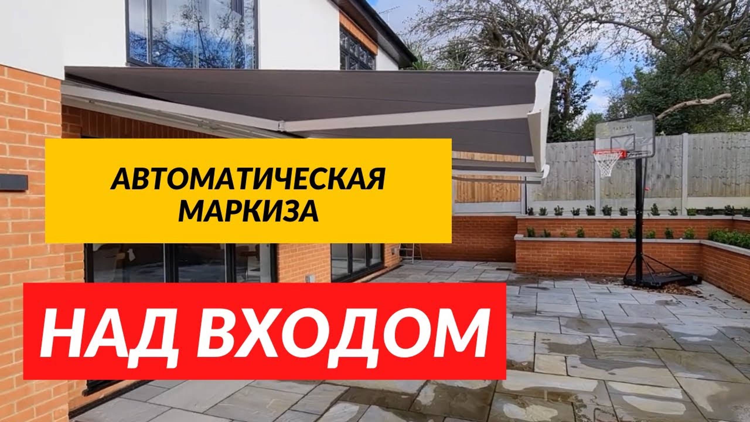 Автоматическая маркиза над входом! Маркиза для террас, веранд
