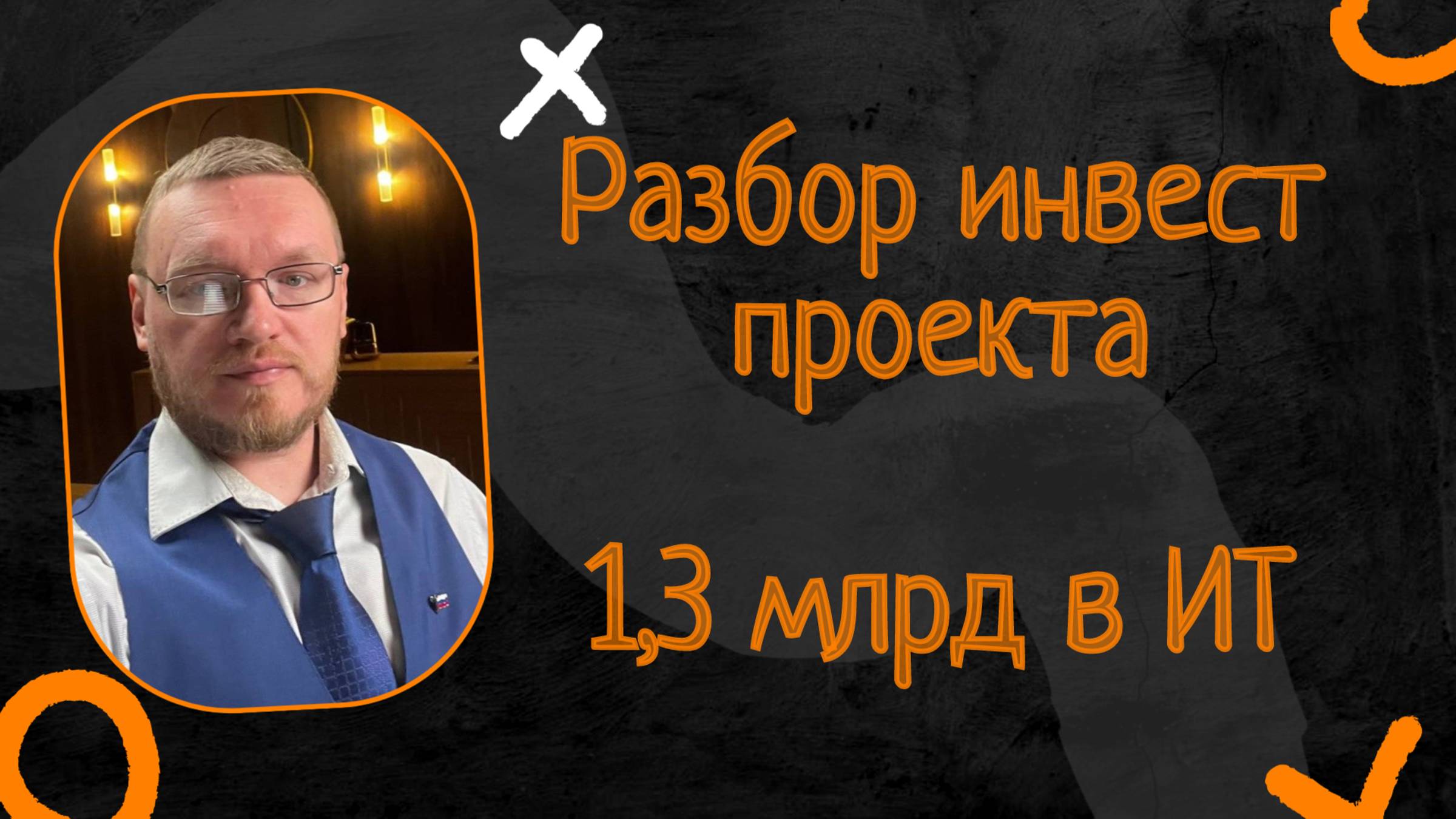 Разбор инвестпроекта в ИТ на 1,3 млрд! ТОП ошибок проекта. Наглядно