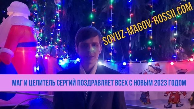 СОЮЗ МАГОВ РОССИИ и Маг Сергий поздравляет всех с Новым Годом