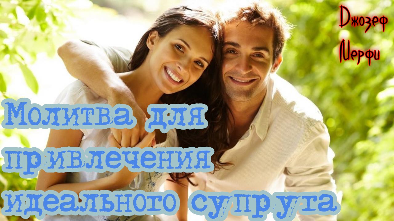 Молитва для привлечения идеального супруга. Джозеф Мерфи.
