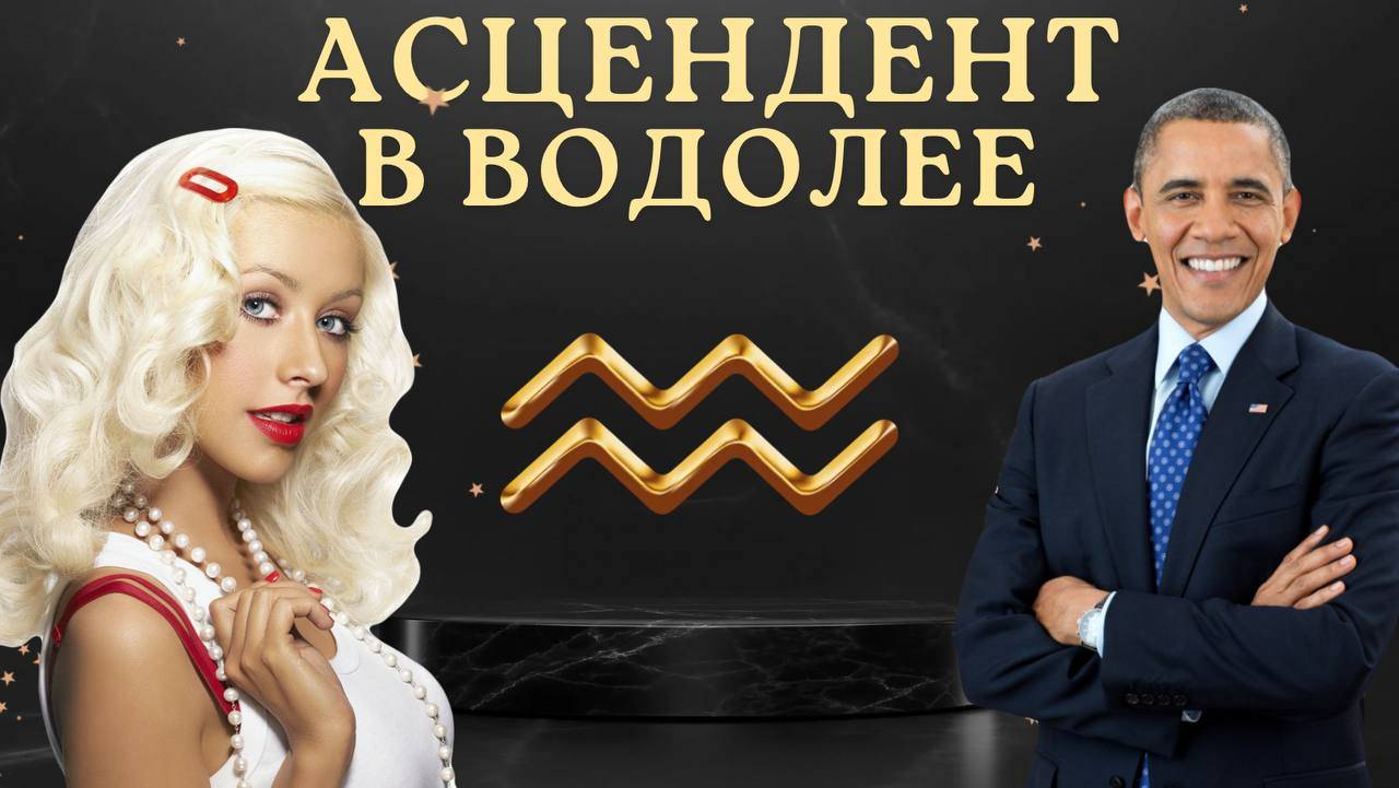 Асцендент в Водолее