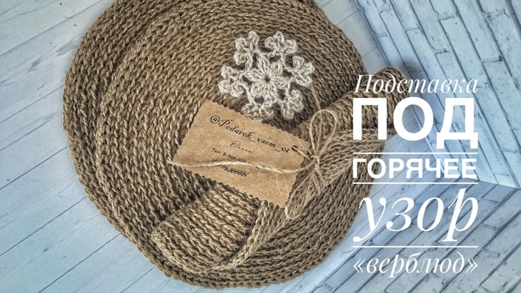 ?Подставка под горячее из джута? узор «Верблюд»?