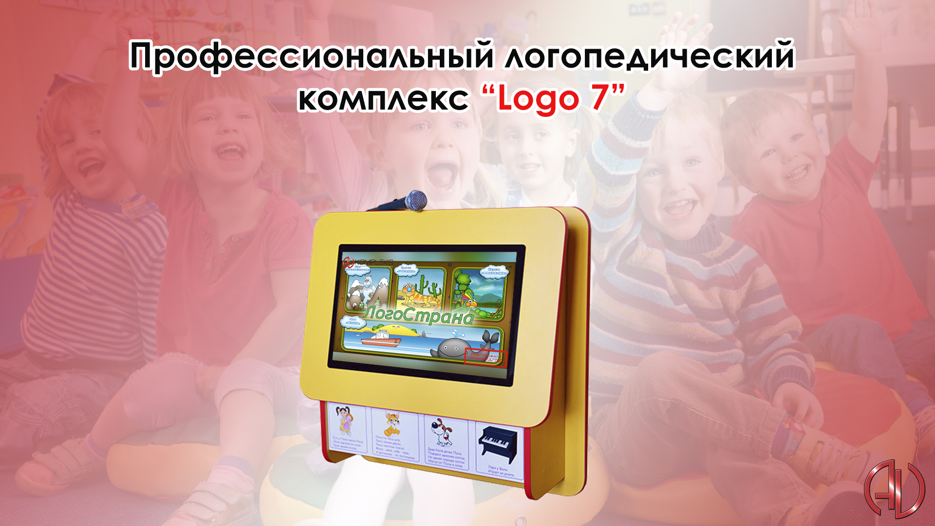 Профессиональный логопедический комплекс Logo 7