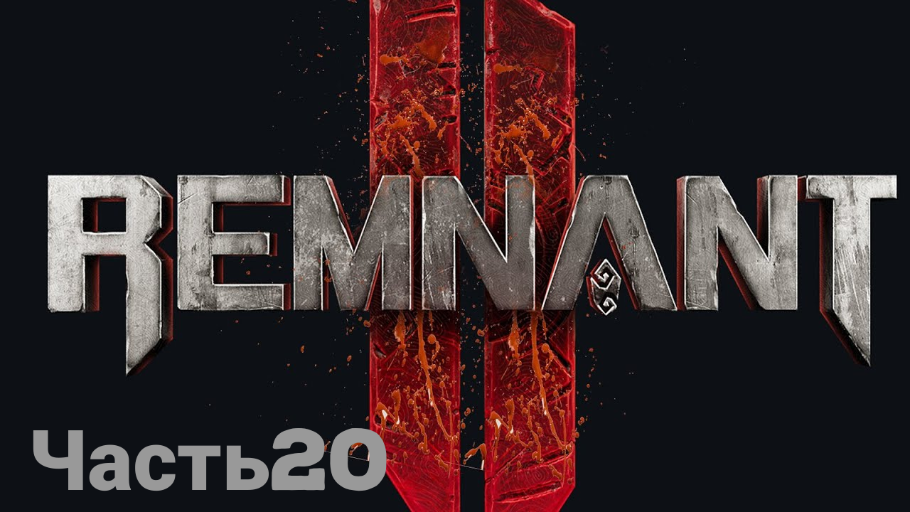 REMNANT 2 боец ☯прохождение(без комментариев)-часть20