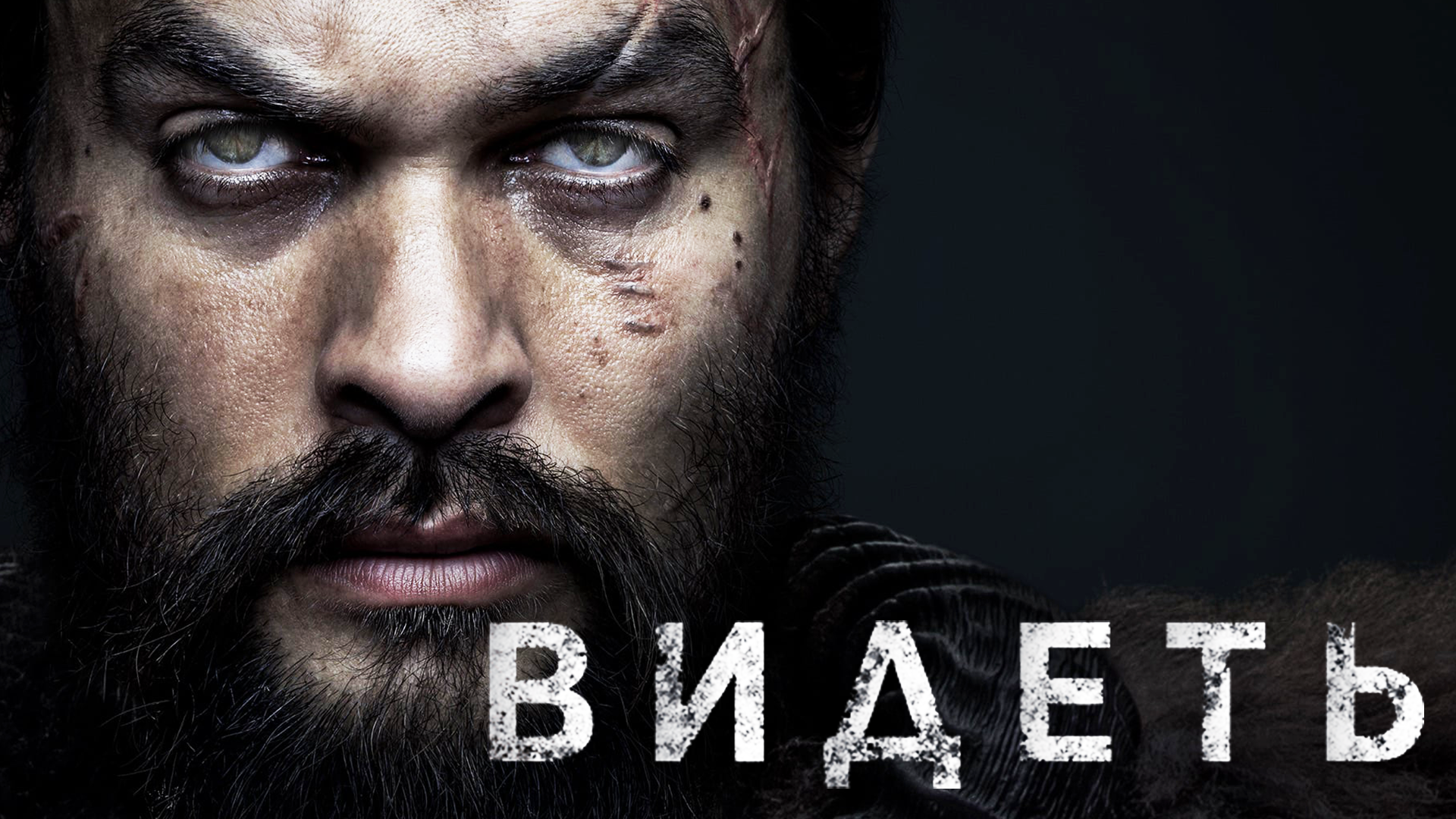 Сериал Видеть | SEE - 2 сезон 2 серия